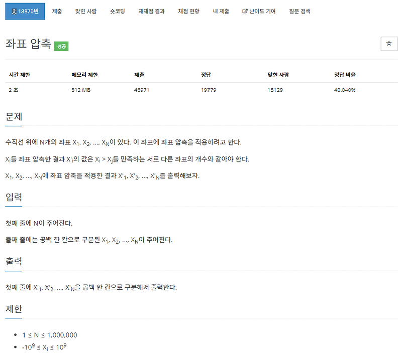 BOJ (C/C++) 18870번: 좌표 압축