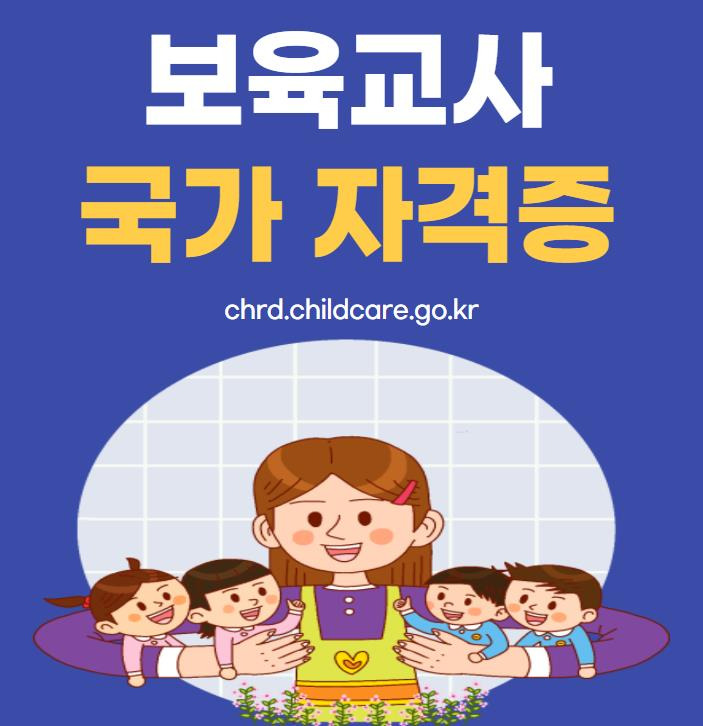 보육교사 국가자격증 홈페이지(chrd.childcare.go.kr)
