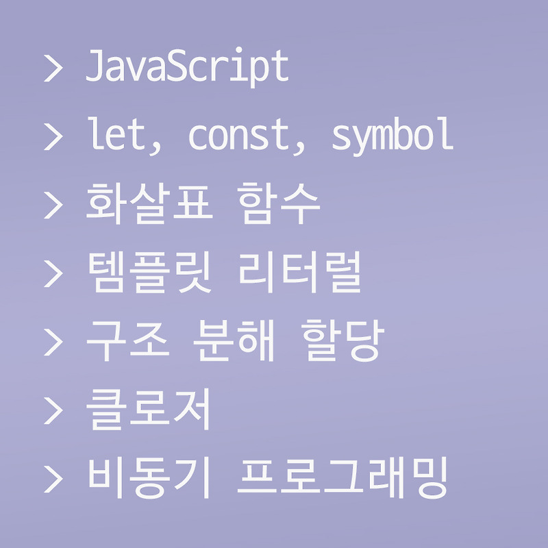 Javascript 자바스크립트를 사용한 다양한 기술 및 문법 — Bible Lee Data