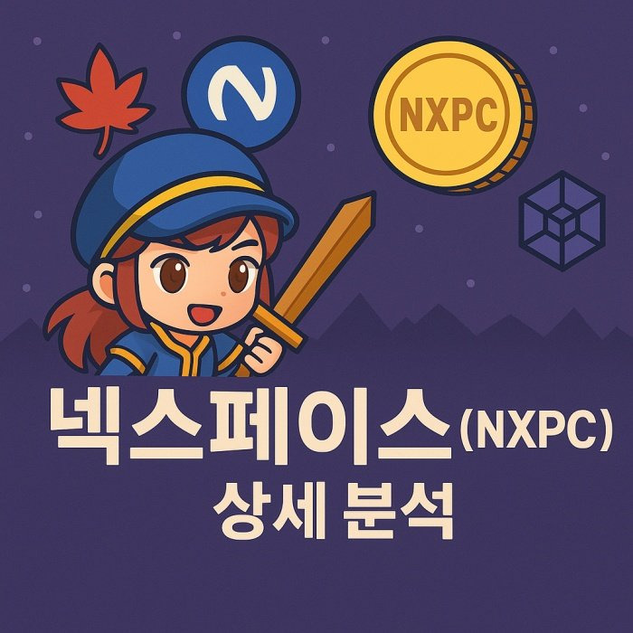 🚀 넥스페이스(NXPC) 코인 완전 정복: 메이플스토리 기반 웹3 생태계의 미래