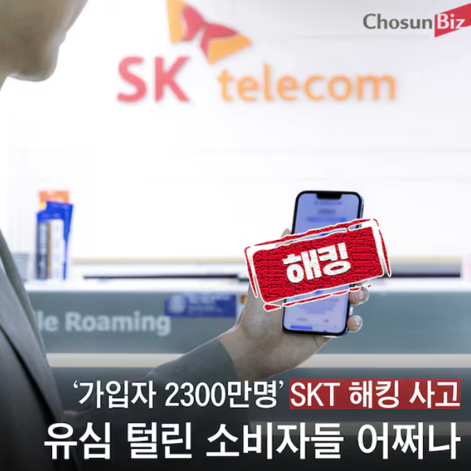 IMSI와 IMEI 유출, SKT hss서버 해킹 사건이 남긴 보안 경고