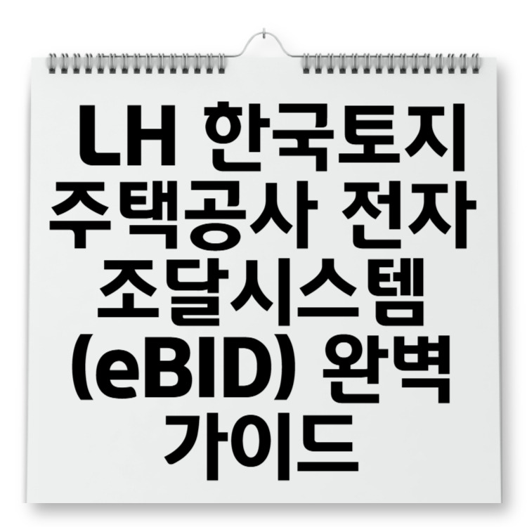 LH 한국토지주택공사 전자조달시스템(eBID) 완벽 가이드