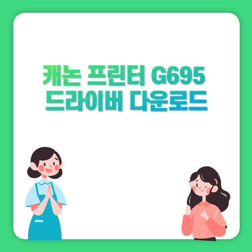 캐논 프린터 G695 드라이버 다운로드