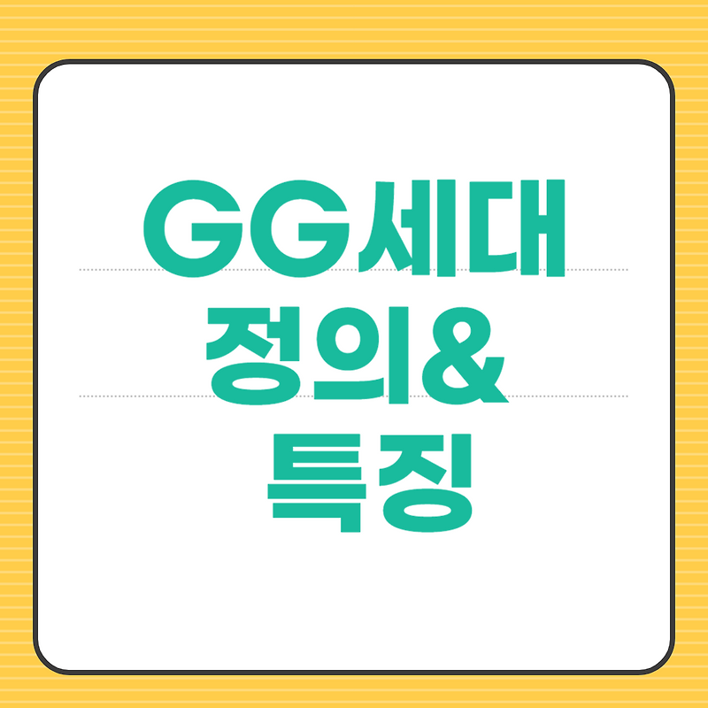 MZ세대는 아는데 GG세대는 누구인가?