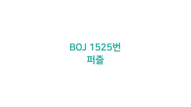 [BOJ]1525번: 퍼즐