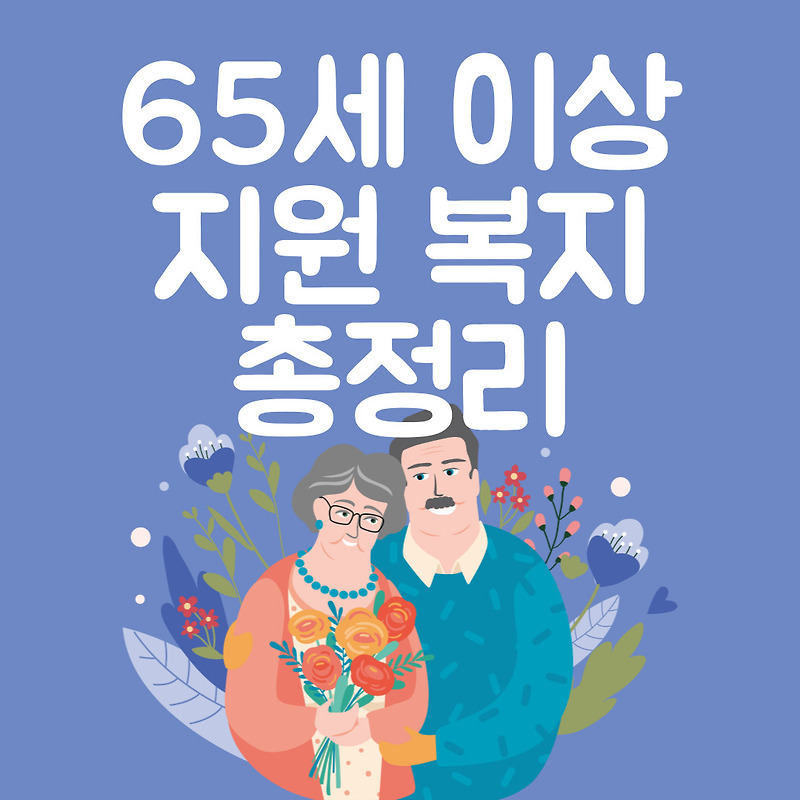 65세 이상 지원 혜택 총 정리 2024년 최신판
