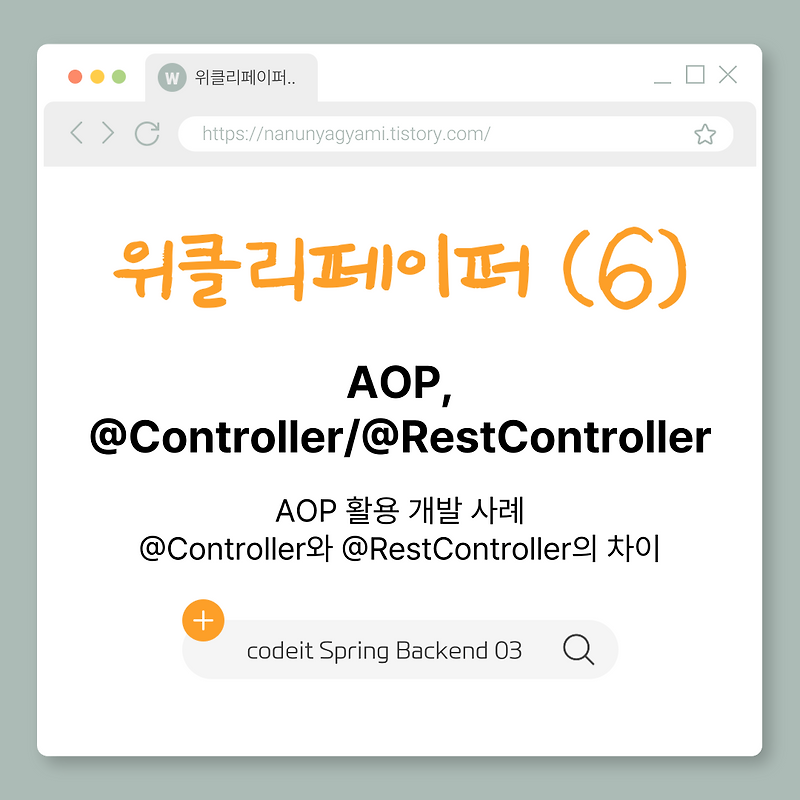 [위클리 페이퍼] AOP, @Controller와 @RestController — myTistory