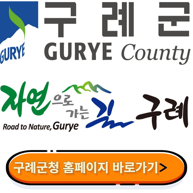 구례군청홈페이지(www.gurye.go.kr/) 바로가기