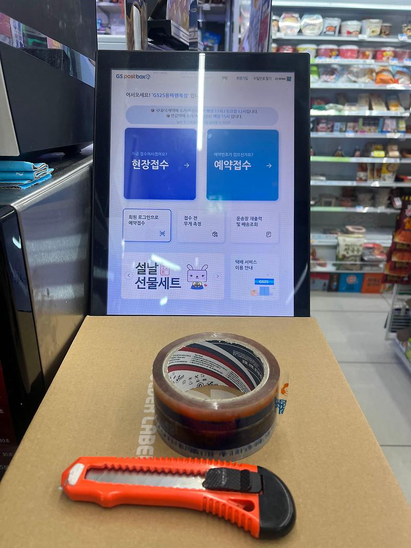 gs25 편의점 반값 택배 예약 / 접수 방법