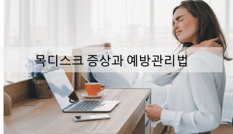 목디스크 증상과 예방관리법 호와 율이의 소소한 이야기