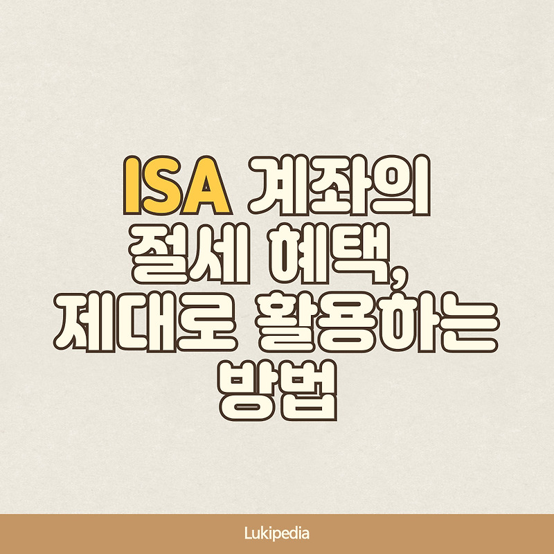 ISA 계좌의 절세 혜택, 제대로 활용하는 방법!