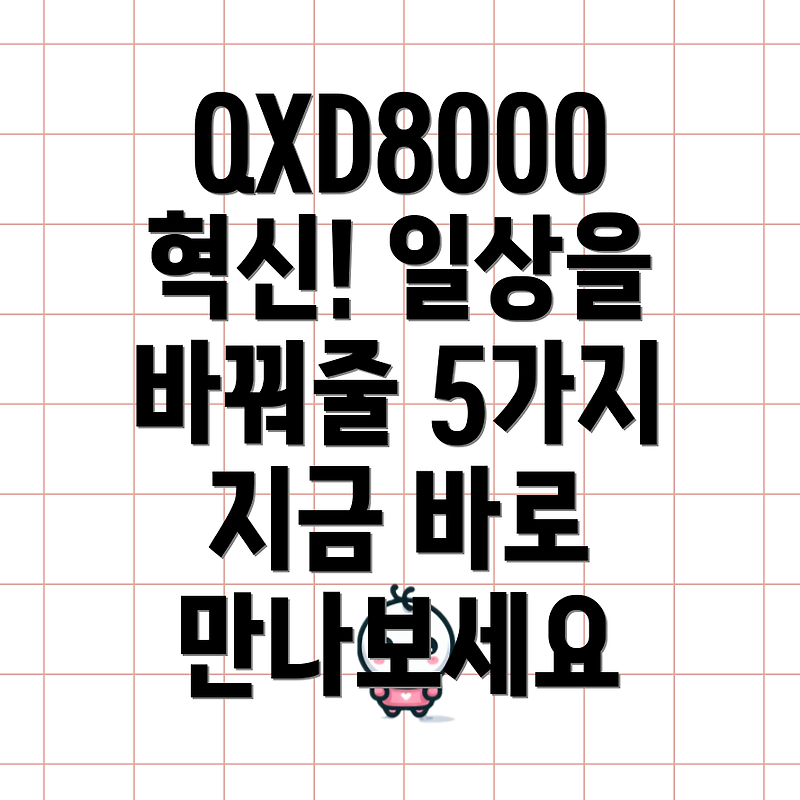 QXD8000 당신의 일상을 바꿀 혁신적인 아이템 5가지