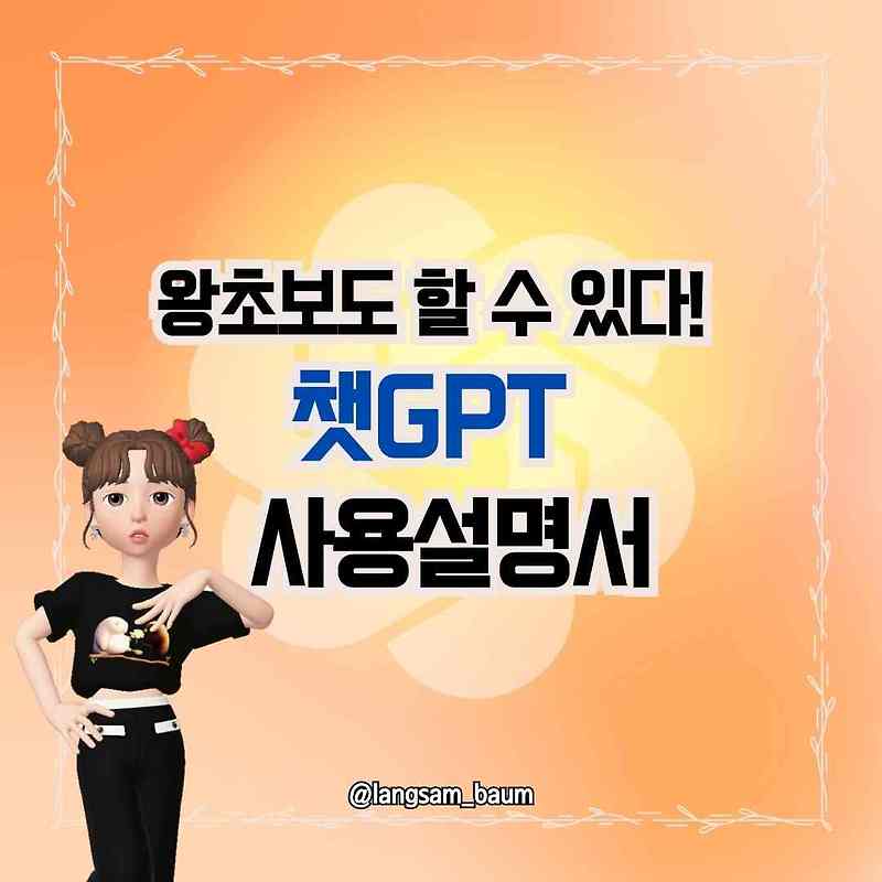 왕초보도 할 수 있다 신세계 챗gpt 사용법 A To Z 챗지피티챗gpt 코파일럿 프롬프트 강사 강성희 랑잠언니