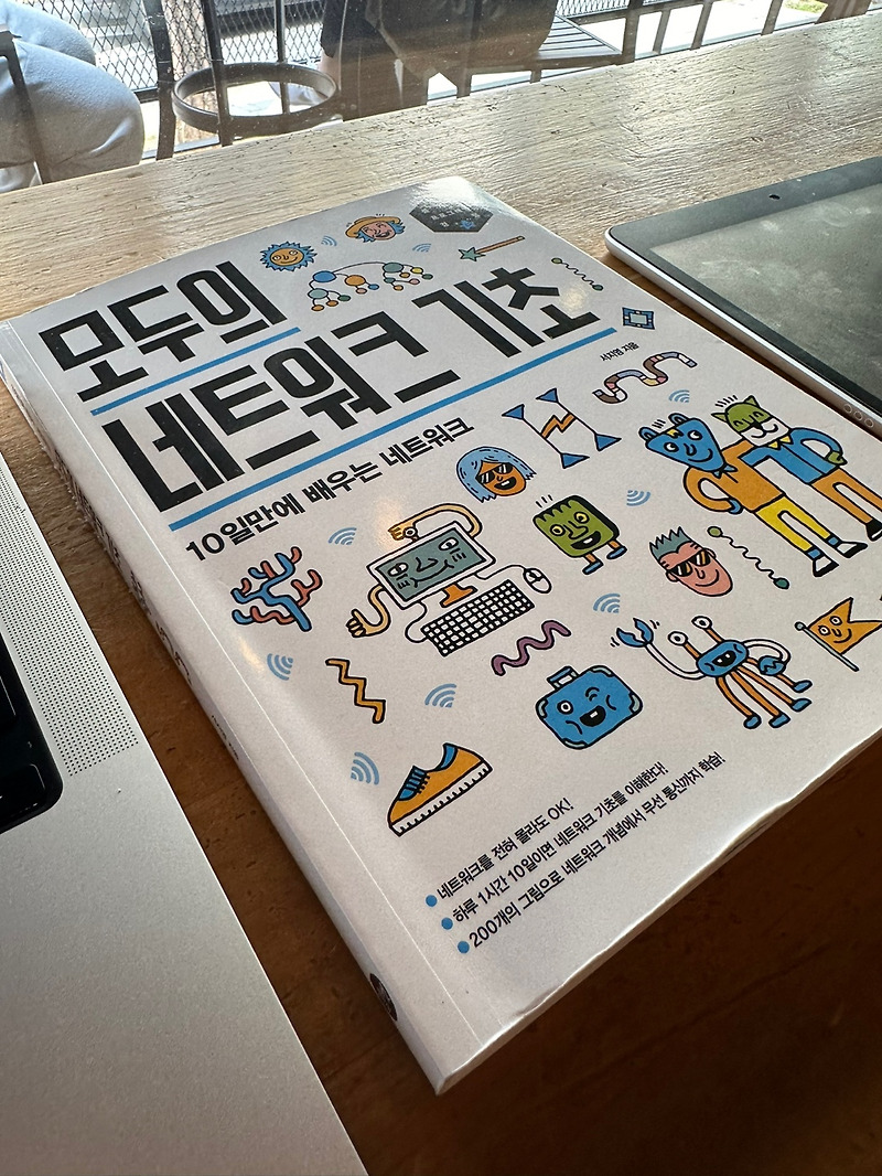 [책 리뷰] 모두의 네트워크 기초 - 10일만에 배우는 네트워크 (2024, 길벗) - Kani Kim Dev