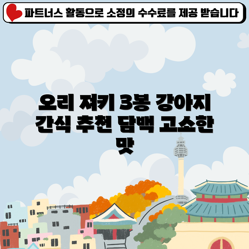 강아지 오리라이스져키: 담백고소 완벽 가이드 (300g x 3