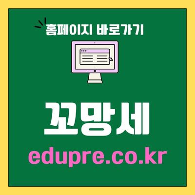 꼬망세 홈페이지 바로가기 (https://www.edupre.co.kr)