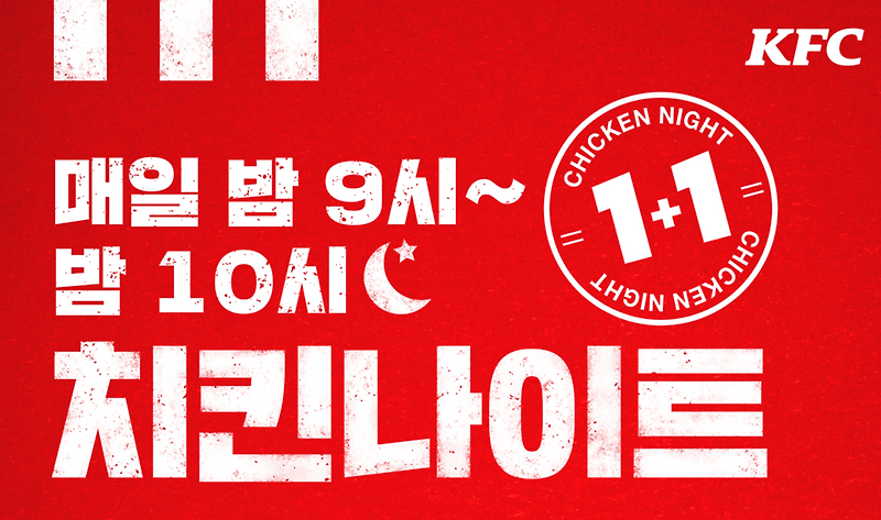 KFC 치킨나이트 1+1 행사 놓치지 마세요!