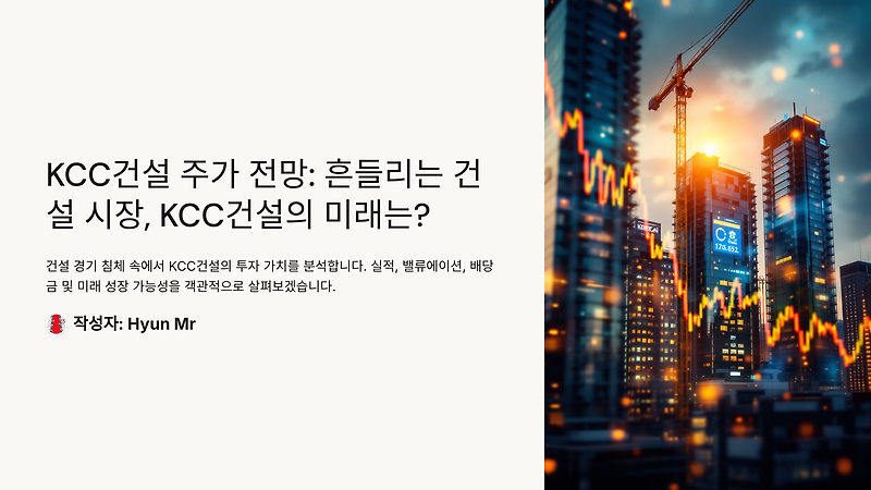 KCC건설 주가 전망 실적 배당금 25.5