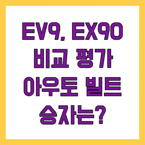 EV9, EX90 비교 평가 아우토 빌트 승자는?