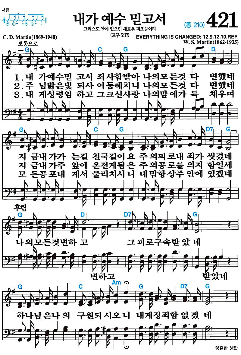 [찬송가 421장] 내가 예수 믿고서 #가사/악보/NWC/MP3 다운로드