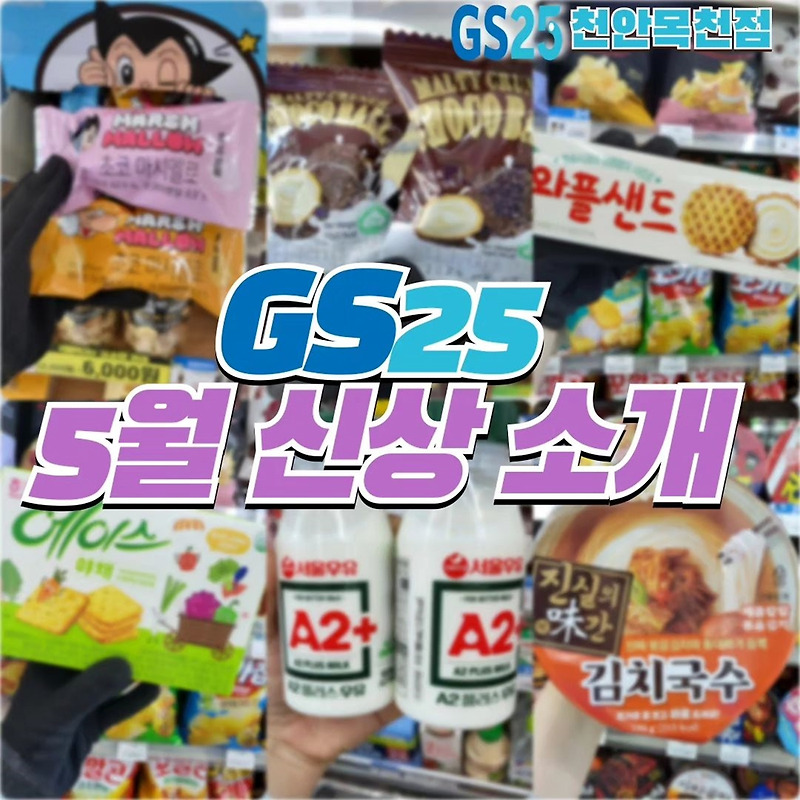 GS25 천안목천점 5월마지막주 신상소개