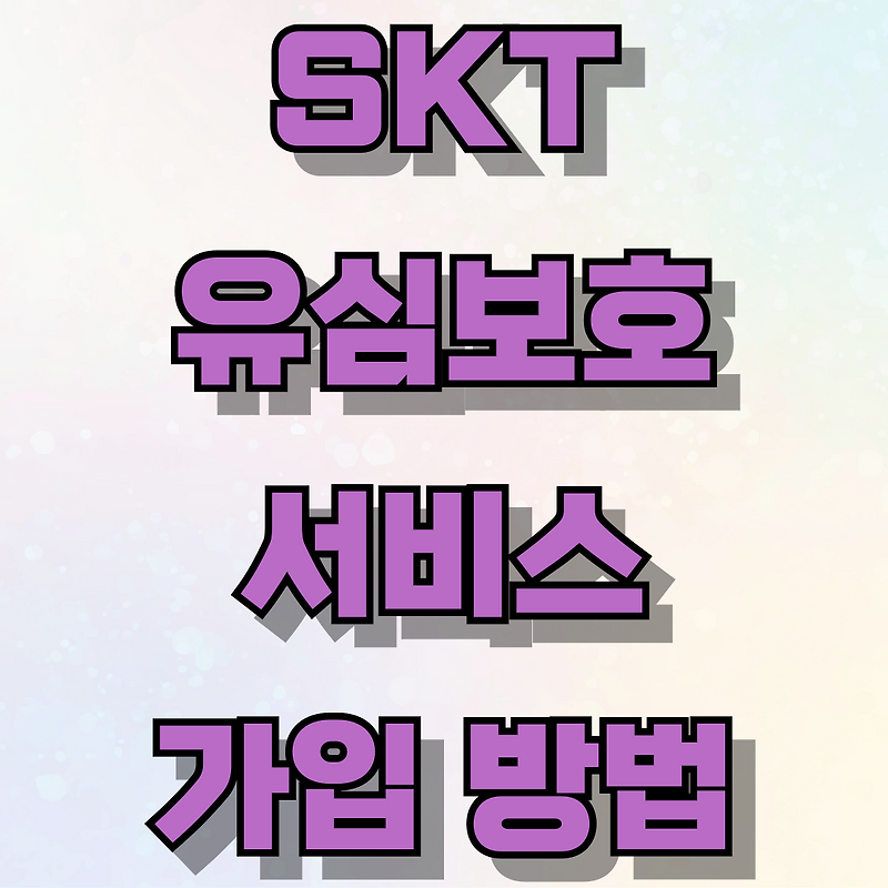 유심보호서비스 가입하기, SKT, Tworld, 유심사태