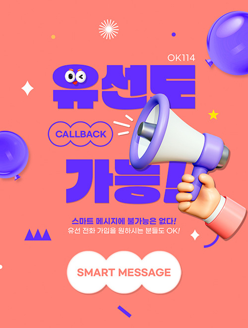 스마트한 콜백문자는 OK114뿐! (OK114)