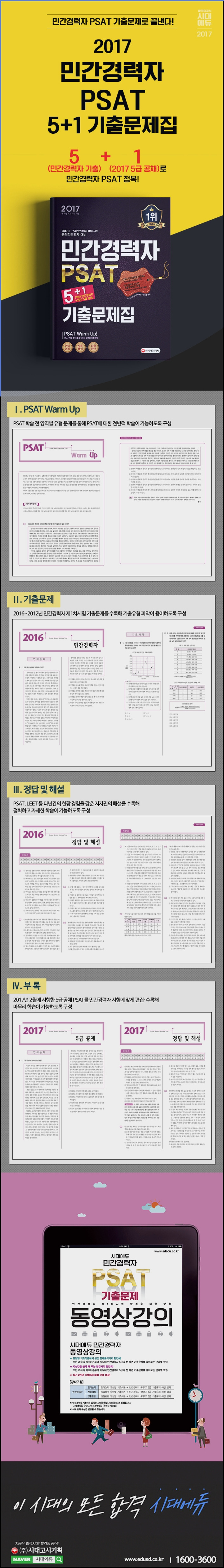 2017 민간경력자 PSAT 5+1 기출문제집 언어논리ㆍ자료해석ㆍ상황판단