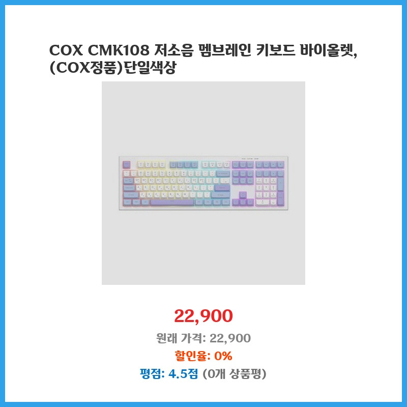 한정 수량 COX CMK108 저소음 멤브레인 키보드 바이올렛 단일색상 지갑이 가벼워지는 혜택