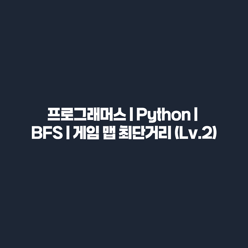 프로그래머스 | Python | BFS | 게임 맵 최단거리 (Lv.2)