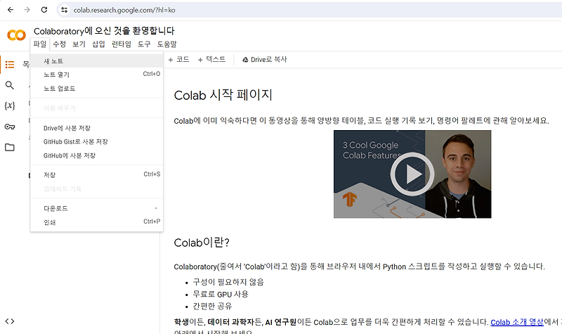 처음 시작하는 사람을 위한 Colab 사용법 A to Z