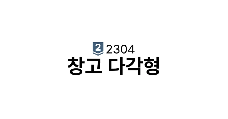 [ BOJ ] 2304 : 창고 다각형 ( SILVER 2 ) / Python