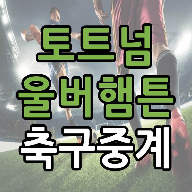 EPL 25R 토트넘 울버햄튼 중계 일정(+ 무료 시청 방법)