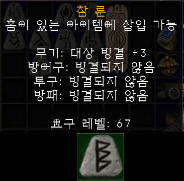디아블로2 레저렉션 참룬(Cham Rune)으로 만들 수 있는 룬워드