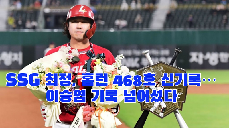 SSG 최정, 홈런 468호 신기록…이승엽 기록 넘어섰다