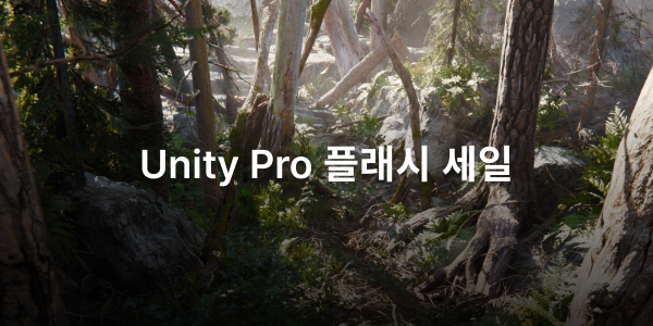 [Unity] Unity Pro 플래시 세일 시작 - 5월 5일까지!