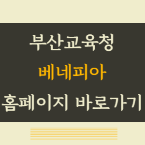 부산교육청 베네피아 홈페이지 바로가기(https://pen.benepia.co.kr/) - KoreaSite