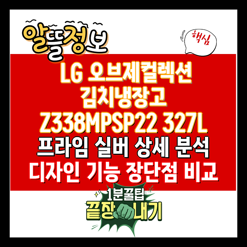 LG 오브제컬렉션 김치냉장고 Z338MPSP22 327L 프라임 실버 상세 분석 디자인 기능 장단점 비교