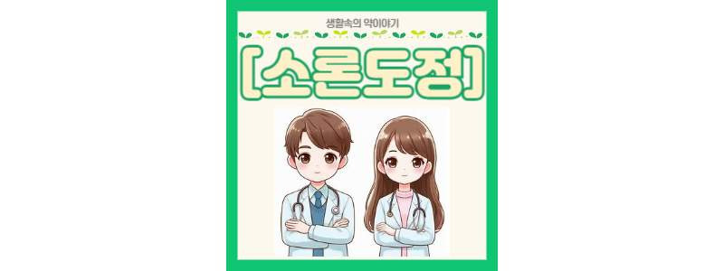 [소론도정] 부신피질호르몬제