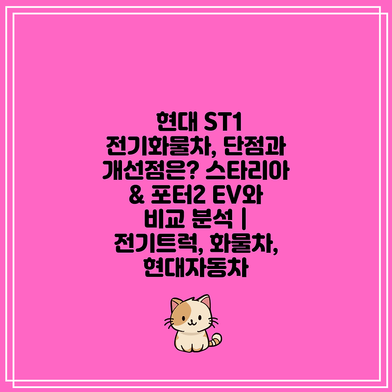 현대 ST1 전기화물차, 단점과 개선점은? 스타리아 & 포터2 EV와 비교 분석 | 전기트럭, 화물차, 현대자동차