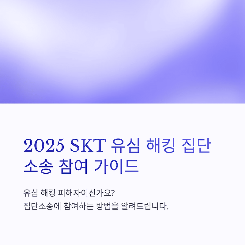 2025 SKT 유심 해킹 집단소송, 지금 꼭 알아야 할 참여 가이드