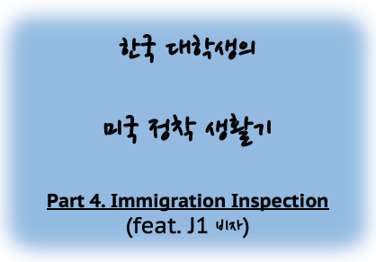 [San Diego] 한국 대학생의 미국 정착 생활기 - Part 4. Immigration Inspection (feat ...