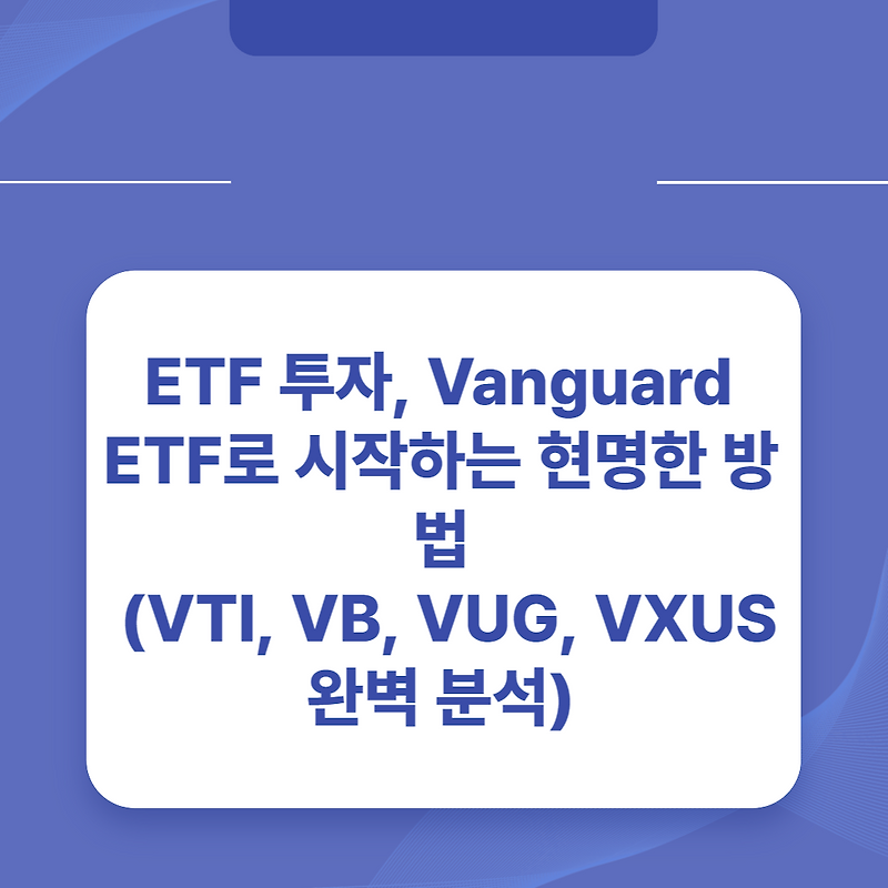 "ETF 투자, Vanguard ETF로 시작하는 현명한 방법 (VTI, VB, VUG, VXUS 완벽 분석)"