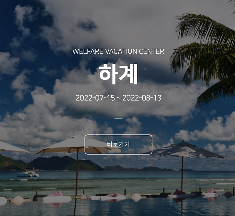 2022년 분당서울대병원 하계휴양소 (https://snubh.cjtone.co.kr/se/)