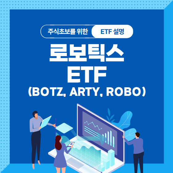 로보틱스 ETF (BOTZ, ARTY, ROBO)