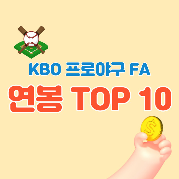 KBO 프로야구 역대 FA 계약 총액 및 최고 연봉 TOP 10