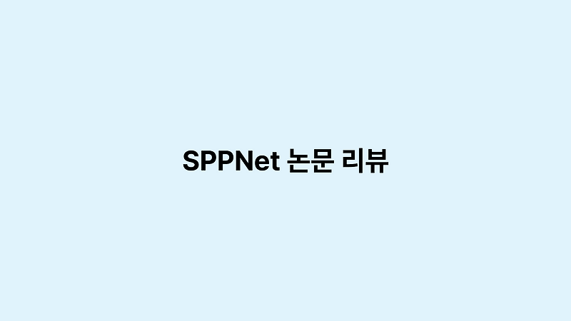 [논문리뷰] SPPNet 논문 리뷰
