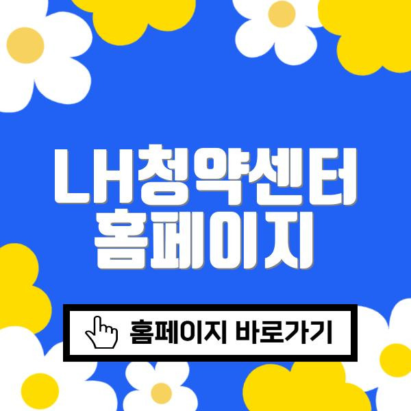 LH청약센터 홈페이지 바로가기(https://apply.lh.or.kr)