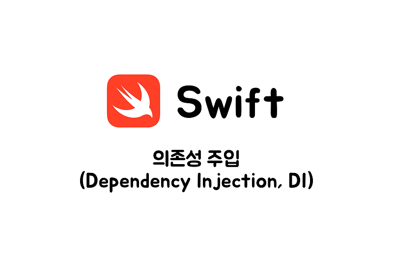 [Swift] 의존성 주입(Dependency Injection)이란? — 피피아노의 개발 일지