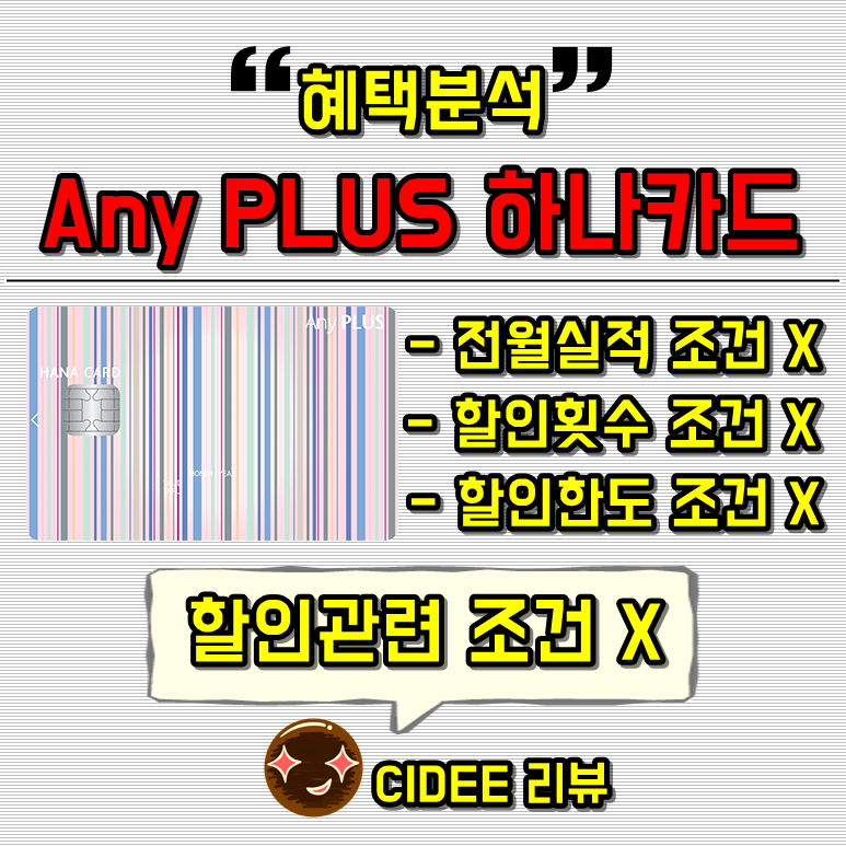 하나 Any PLUS 신용카드 혜택 장단점 - 하나카드 애니플러스 분석